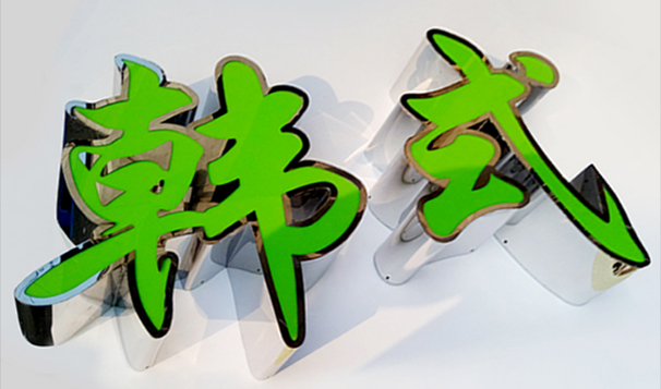 亚克力发光字工艺制作流程及它的注意事项你知道吗？-遵义发光字